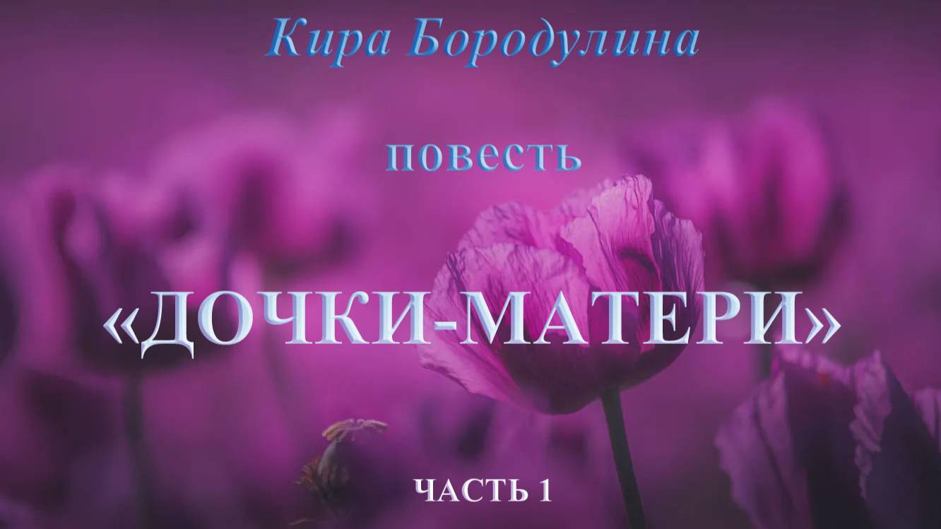 Дочки-матери-1