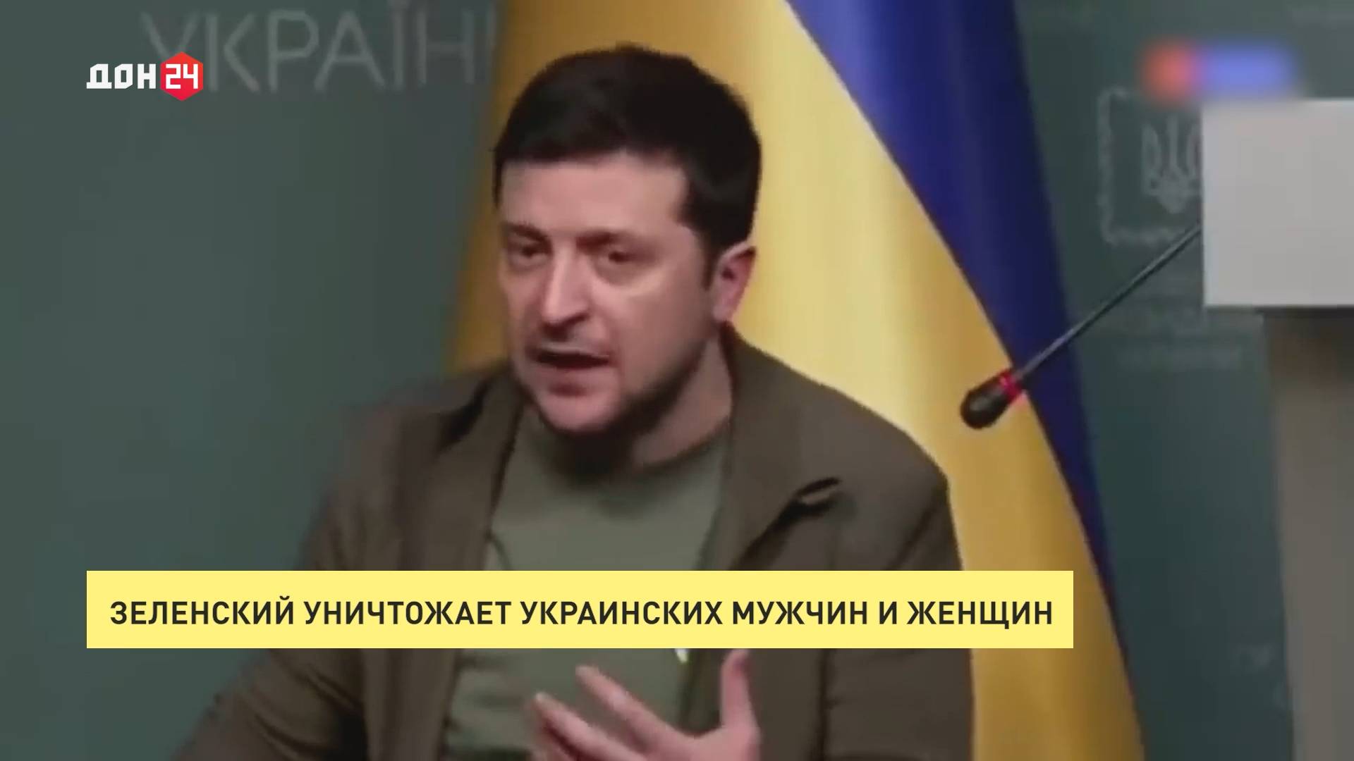 Зеленский уничтожает украинских мужчин и женщин