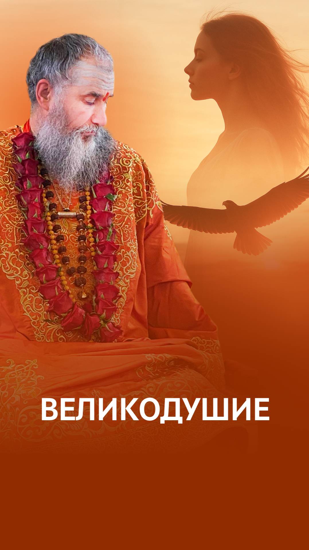 Суть Великой души: желать блага всем живым существам