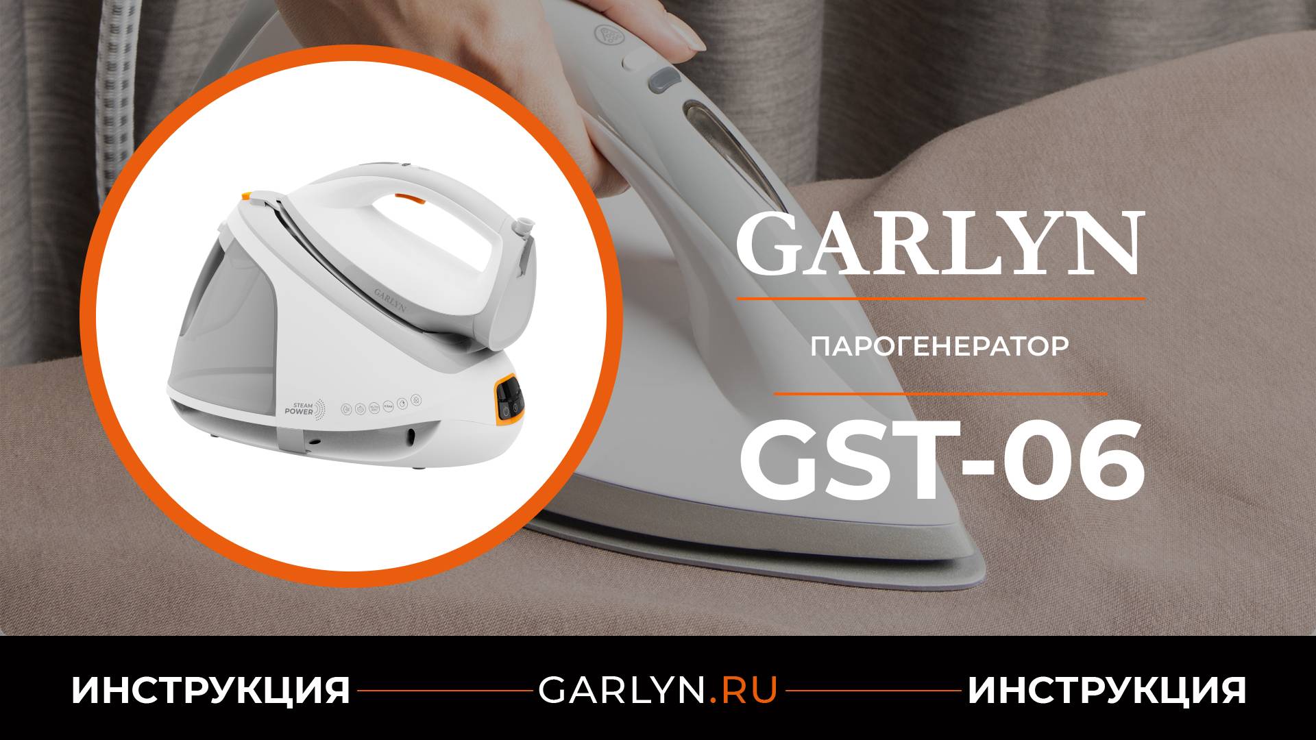 Видеоинструкция по эксплуатации парогенератора GARLYN GST-06