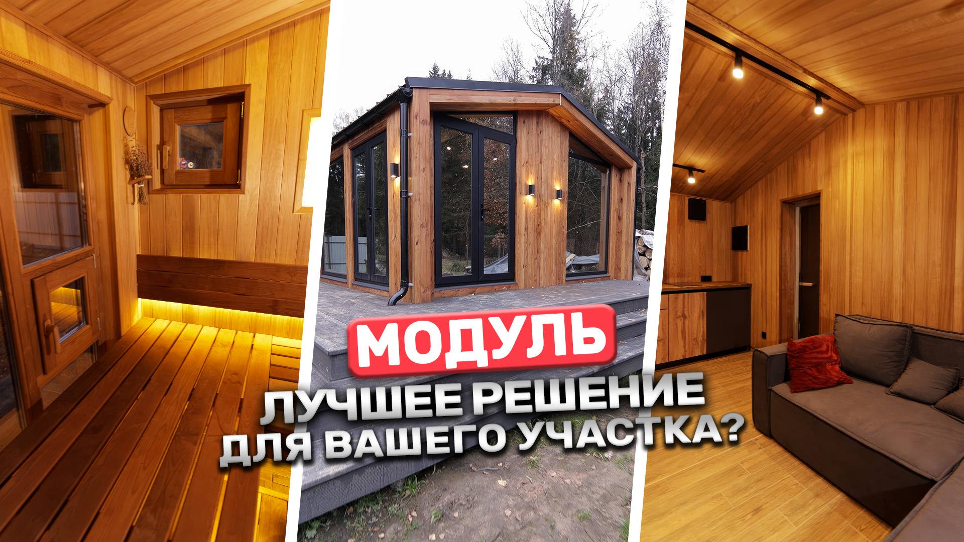 Почему модульная баня может стать лучшим решением для вашего участка?
