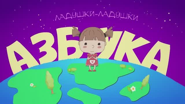 АЛФАВИТ - КНИЖКА! Учим буквы и звуки - развивающие мультики для детей на русском!