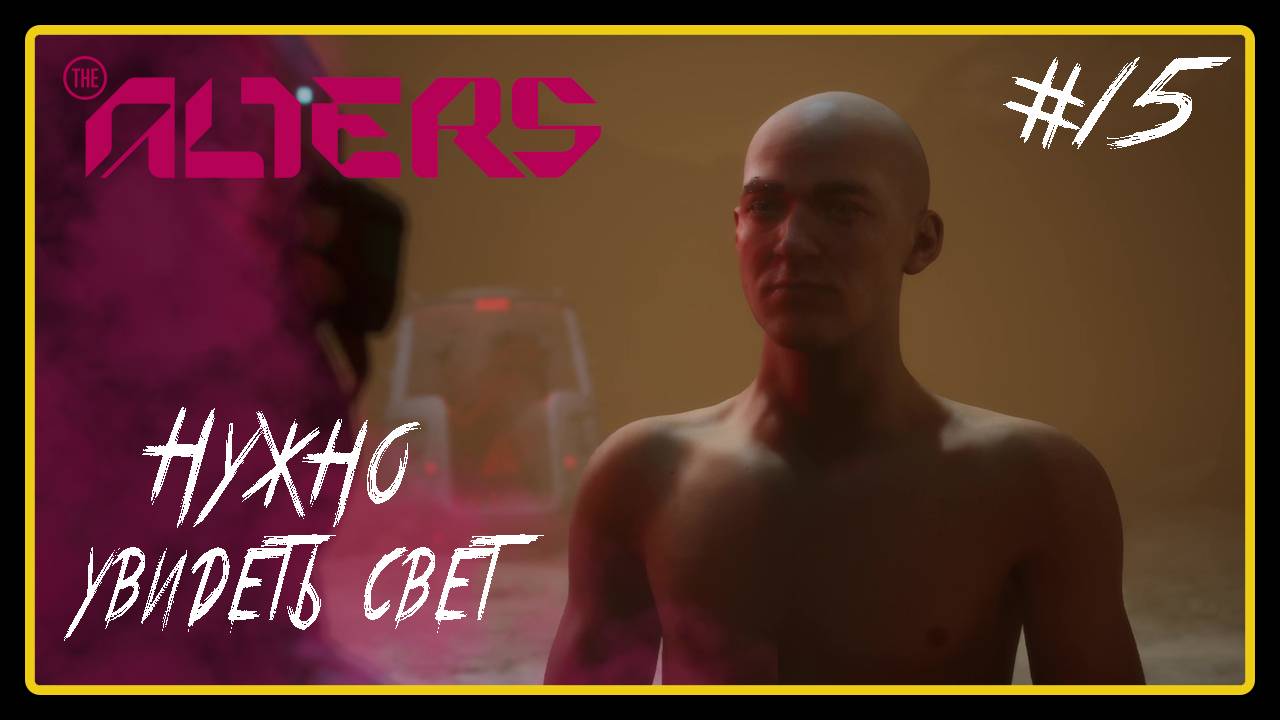 Нужно увидеть свет ➜︎ The Alters. Прохождение #15.