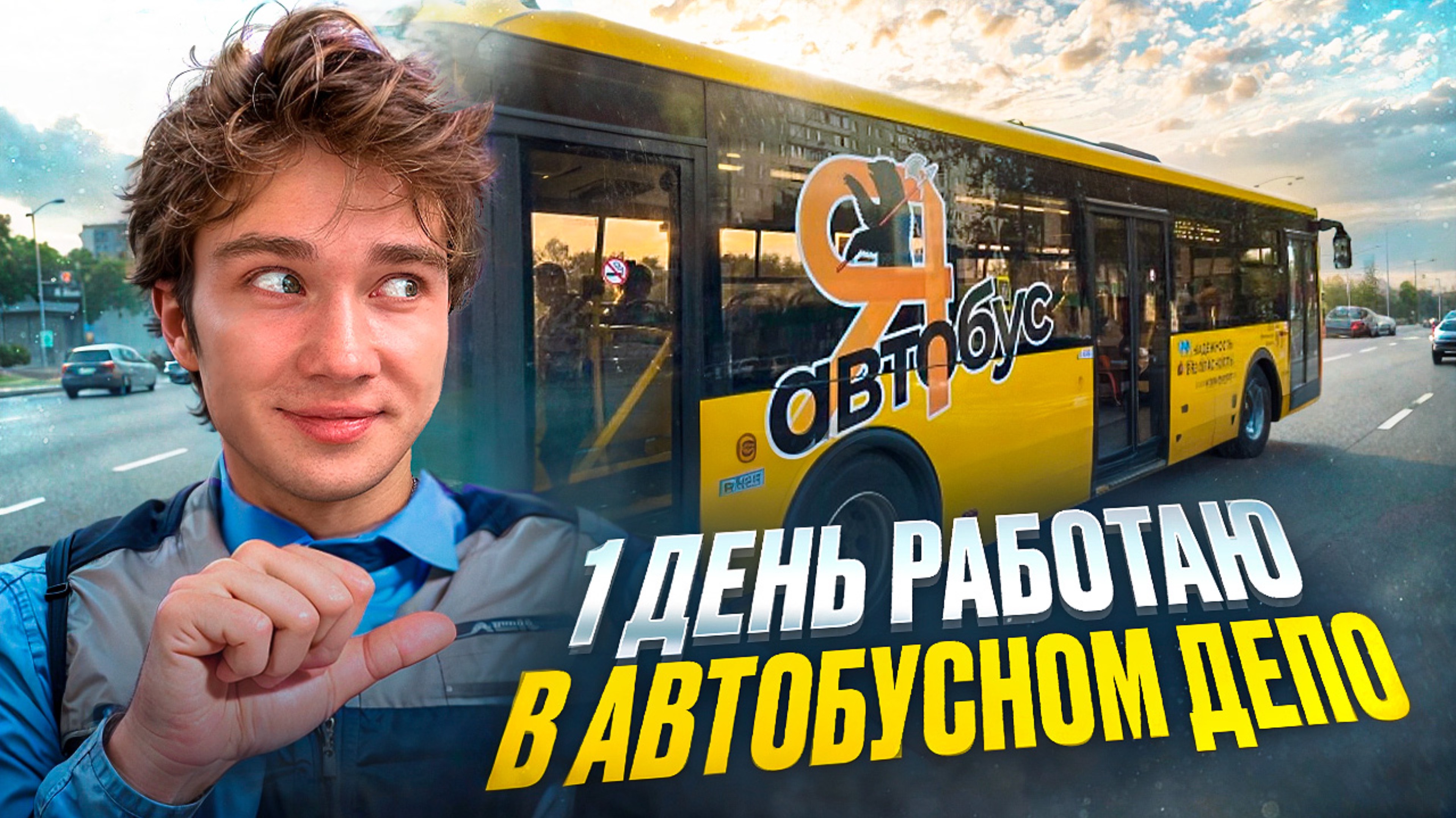1 ДЕНЬ работаю в АВТОБУСНОМ ДЕПО!
