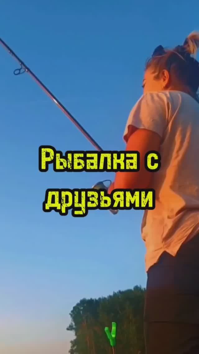 Рыбалка с друзьями