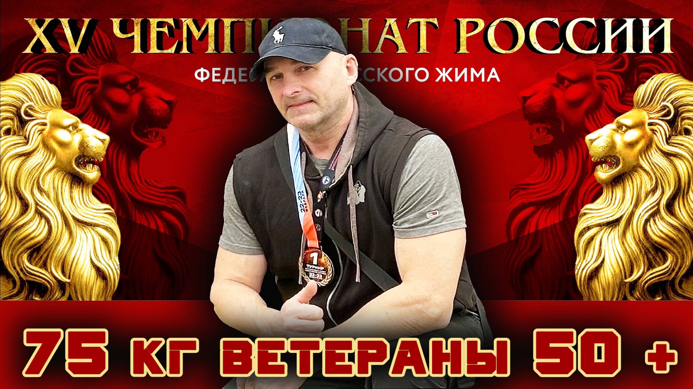 КЛАССИЧЕСКИЙ РУССКИЙ ЖИМ. Геннадий Рассказов. «XV Чемпионат России». 75 кг на 85.