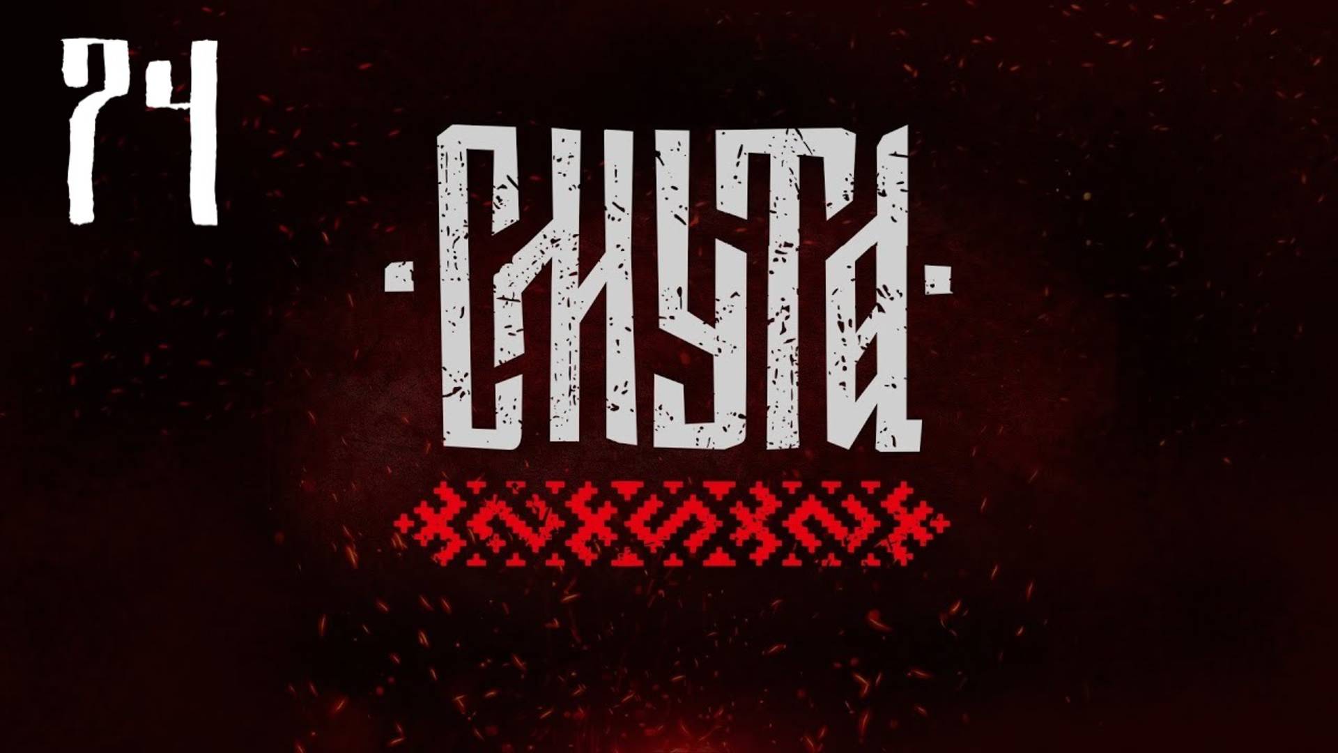 Смута - Доставка знамени