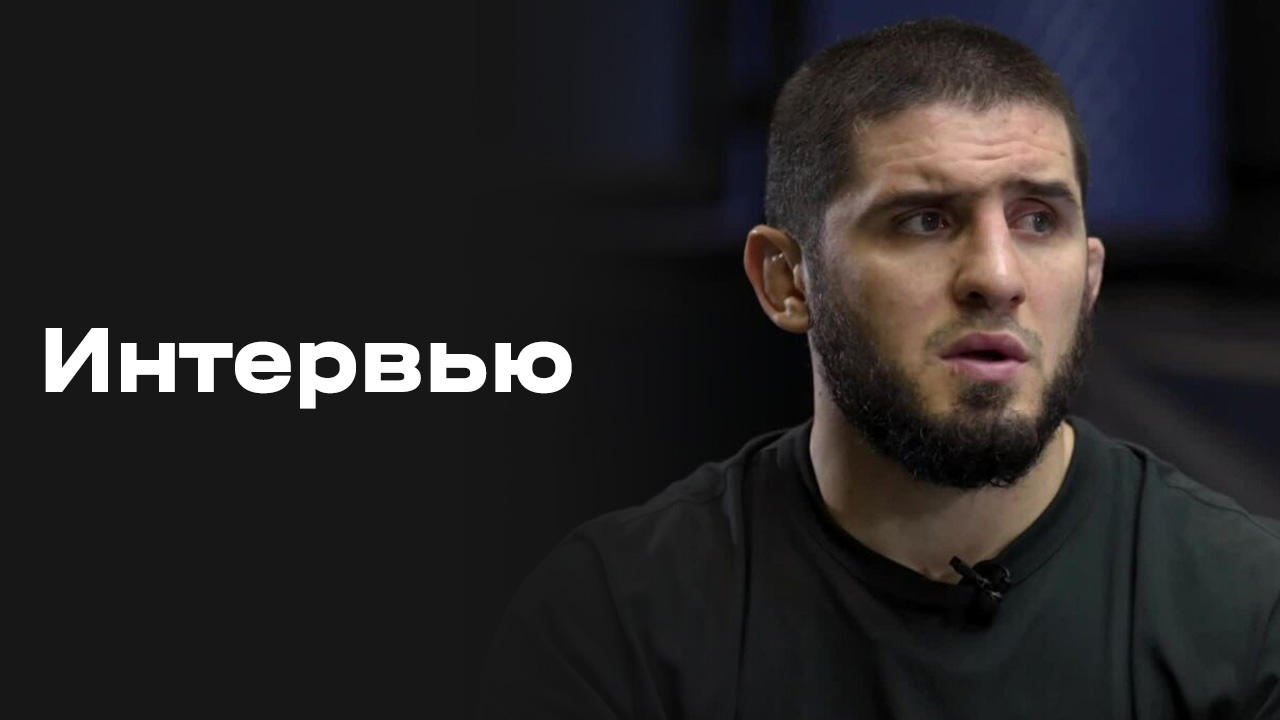 «Все на Матч!»: интервью Ислама Махачева