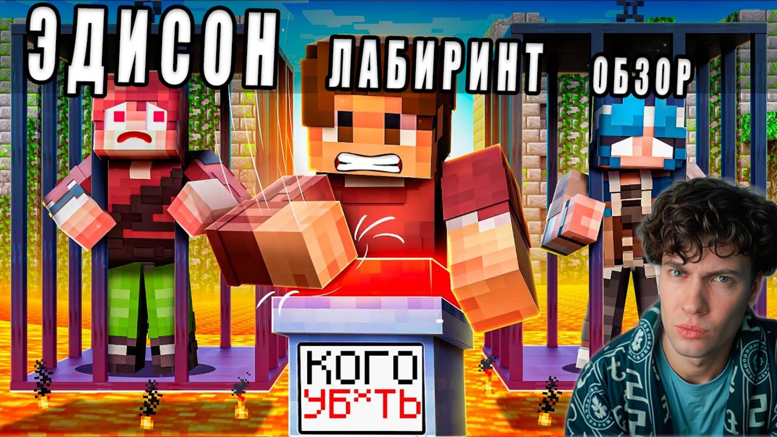 ЭДИСОН Я ВЫБИРАЮ КТО УМРЁТ В БЕСКОНЕЧНОМ ЛАБИРИНТЕ В МАЙНКРАФТ! РЕАКЦИЯ НА ЭДИСОНА ПТС ЛАБИРИНТ С НП