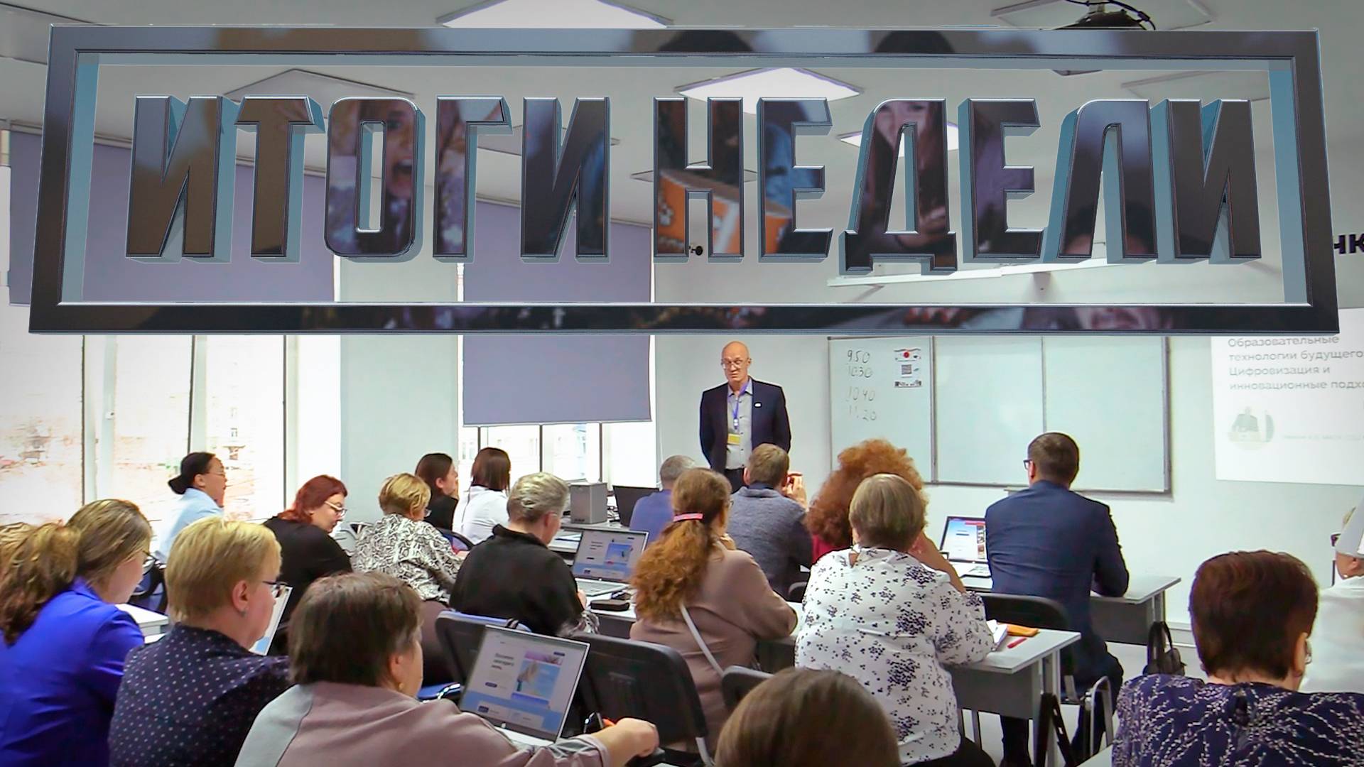 ИТОГИ НЕДЕЛИ Выпуск 02.11.25 (12+)