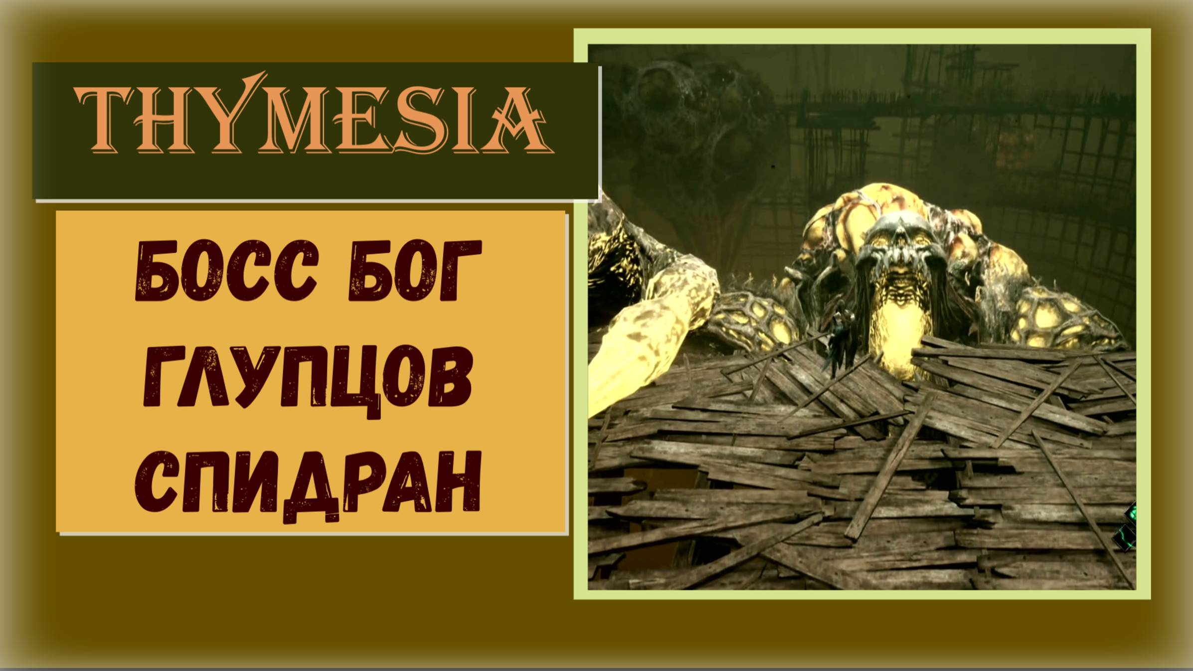 Thymesia  Спидран к боссу «Бог глупцов» ( как проскочить миазы)