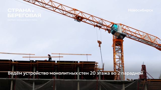 Ход строительства ЖК «Страна.Береговая» в Новосибирске, 01.11.2025