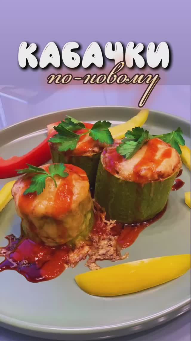 КАБАЧКИ ПО-НОВОМУ.