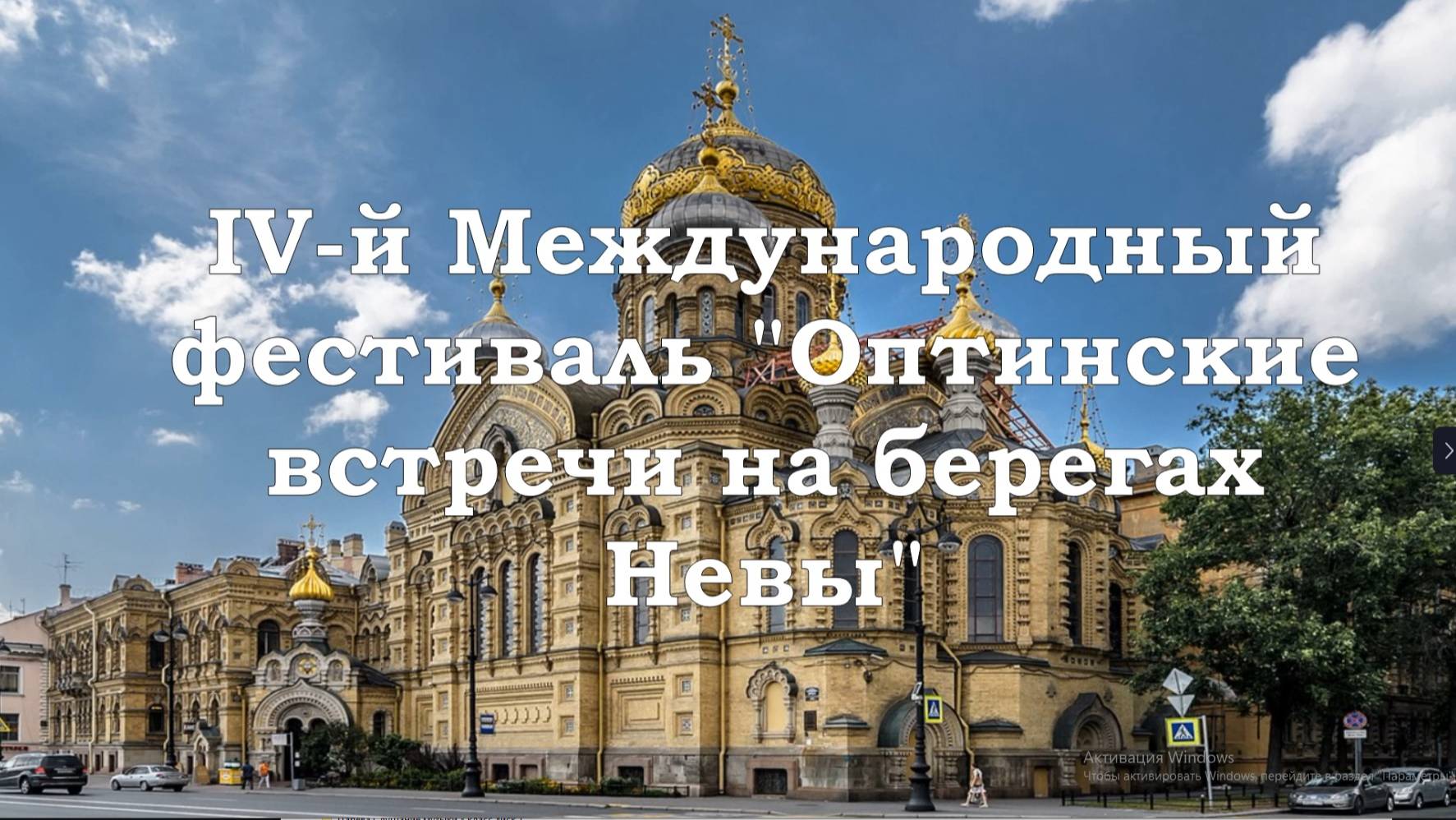 Хор ПСТГУ- на IV Международном фестивале "Оптинские встречи на берегах Невы"-2025