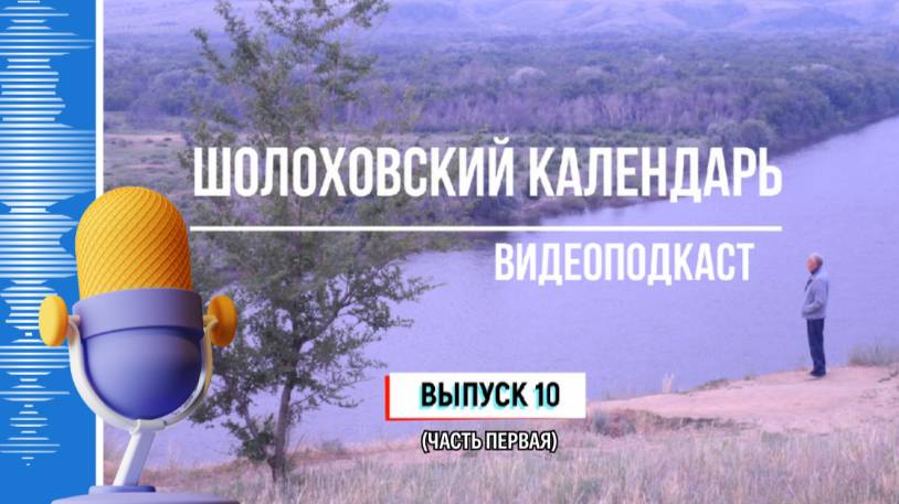 Видеоподкаст "Шолоховский календарь". Выпуск 10. Часть 1