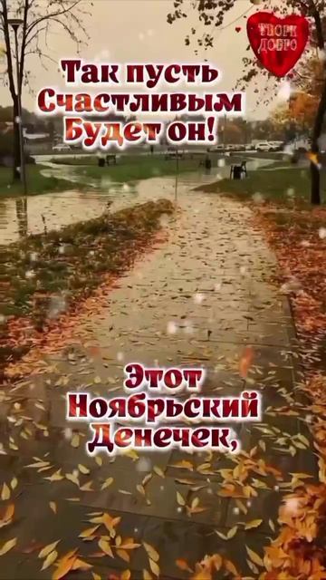 С ноябрем. Музыкальная открытка поздравление.