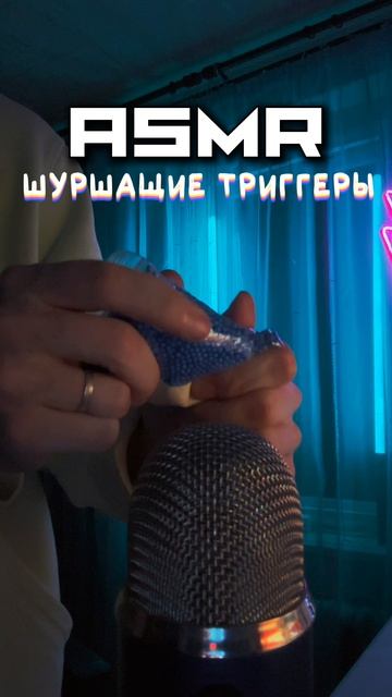 АСМР ШУРШАНИЕ