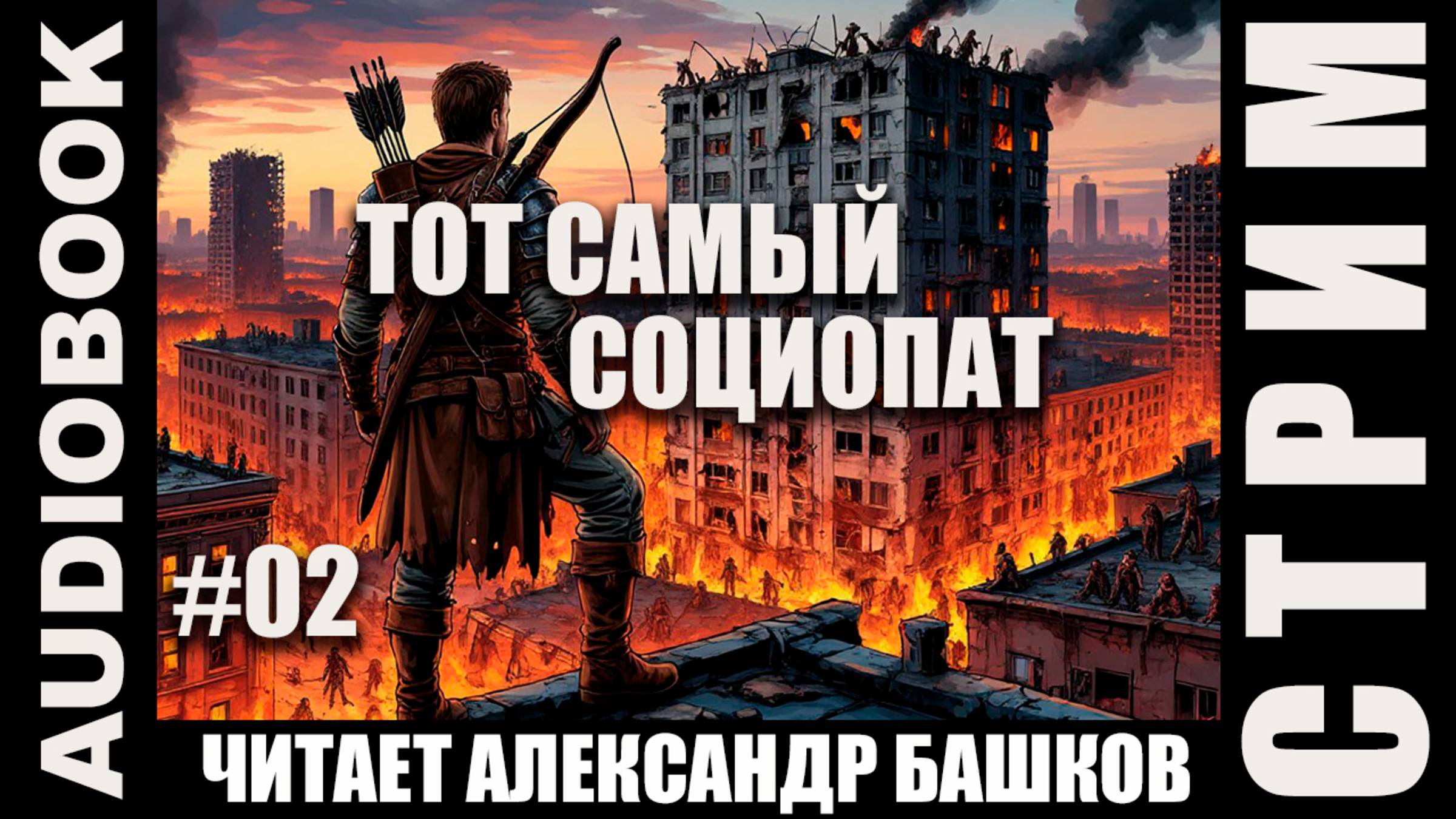 (СЕРИЯ 02, СТРИМ) Жанр: реалрпг, постап. Несколько глав про Социопата. Том 14