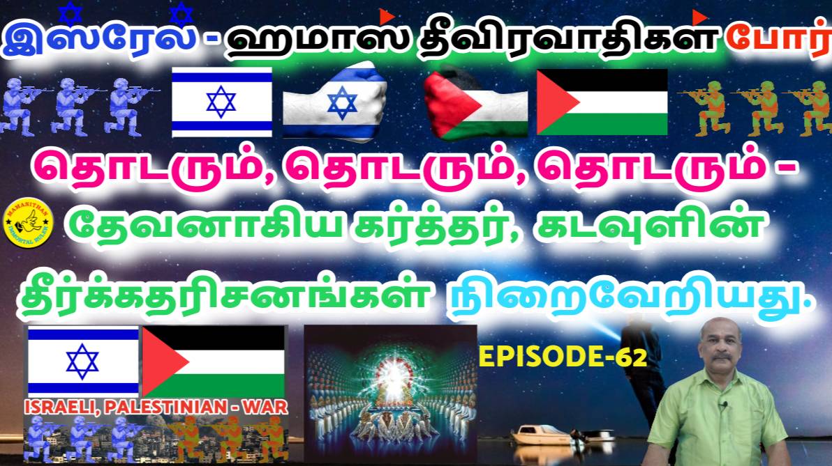 Israel - Hamas Terrorists War - Will Continue - Lord God's Prophecies Have Been Fulfilled.