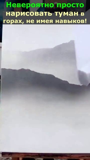 Как нарисовать туман в горах не имея навыков
