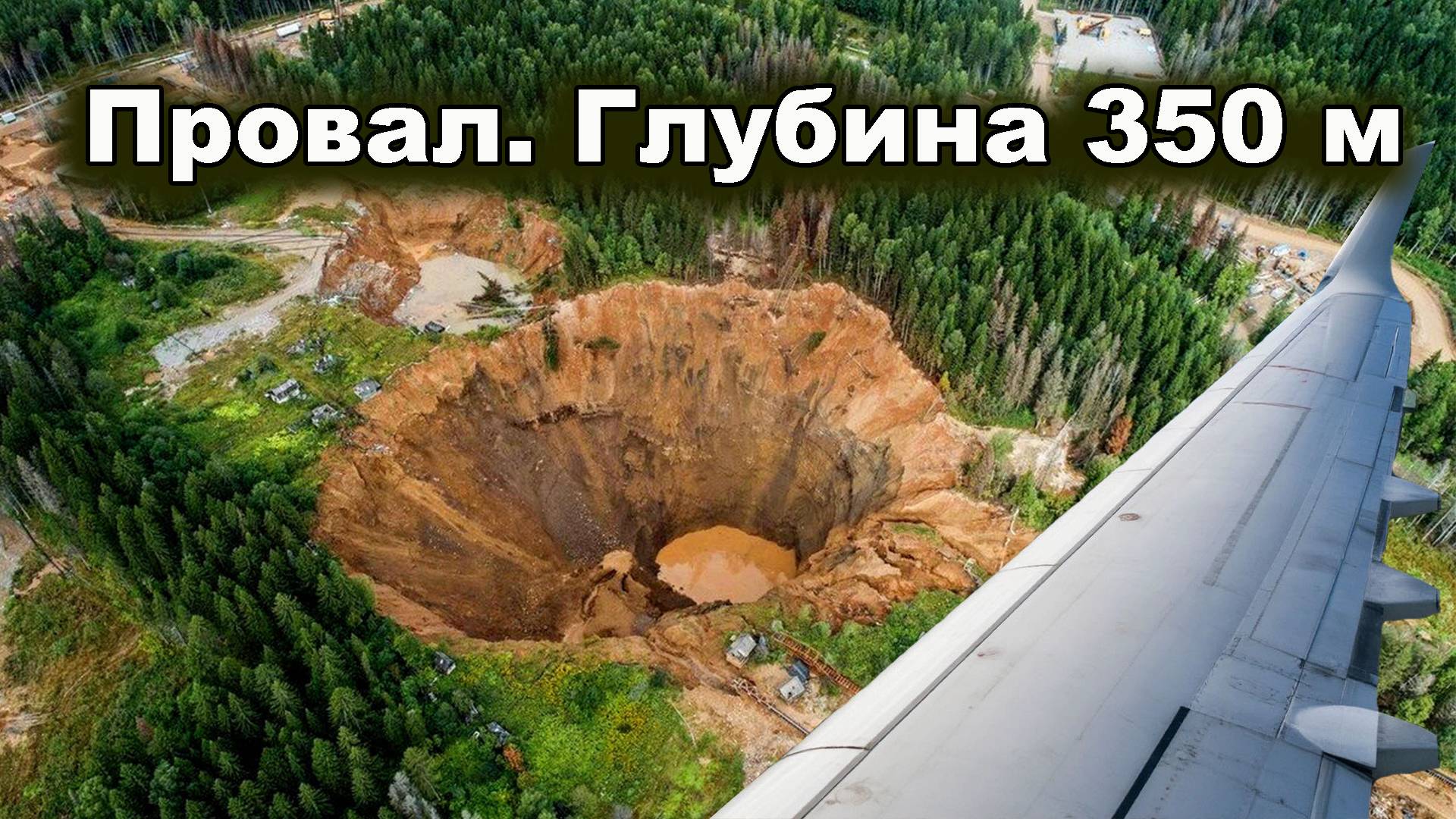 Якутия, Соликамск. Провалы на многие сотни метров