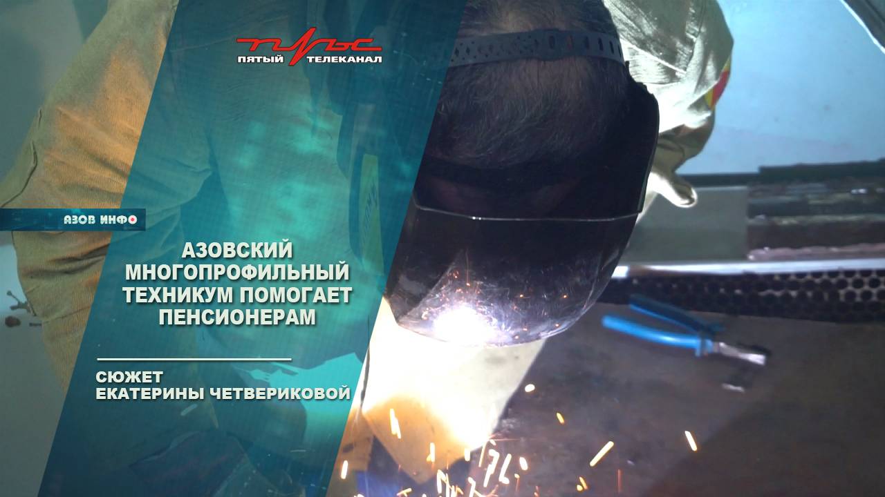 Азовский многопрофильный техникум помогает пенсионерам