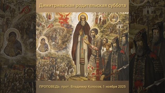 ПРОПОВЕДЬ. Димитриевская родительская суббота, прот. Владимир Колосов. 2025