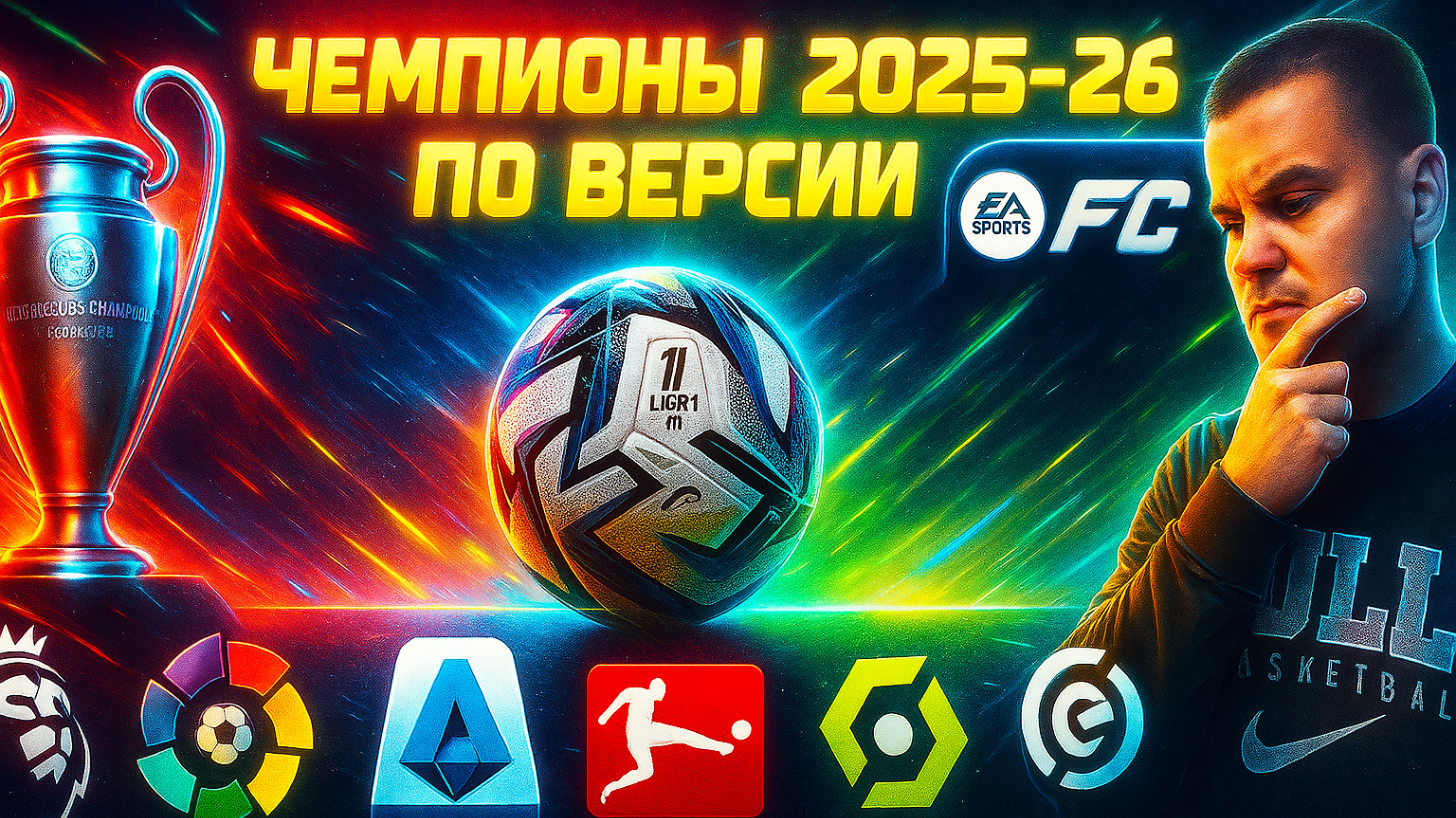 ЧЕМПИОНЫ Сезона 2025/26 по Версии EA FC 26 ⚽️