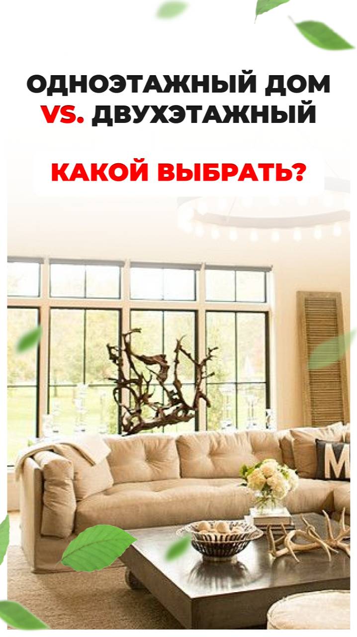 ОДНОЭТАЖНЫЙ ДОМ VS. ДВУХЭТАЖНЫЙ ДОМ. КАКОЙ УДОБНЕЙ❓#shorts