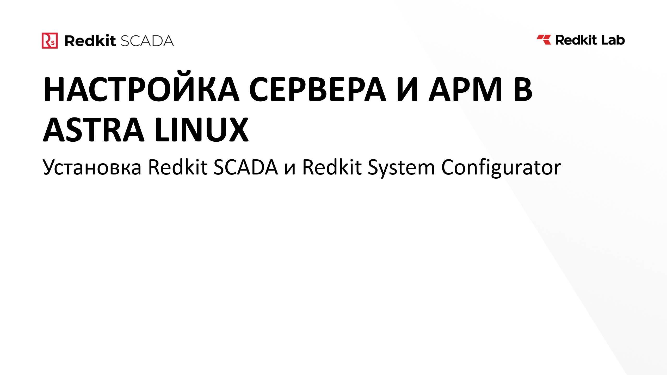 2. Установка Redkit SCADA и Redkit System Configurator