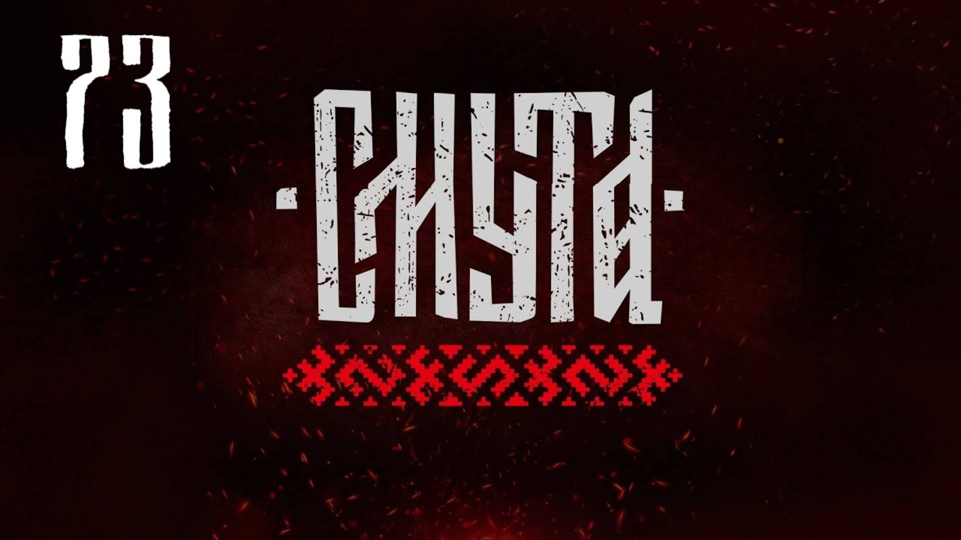 Смута - Уважение Трубецкого