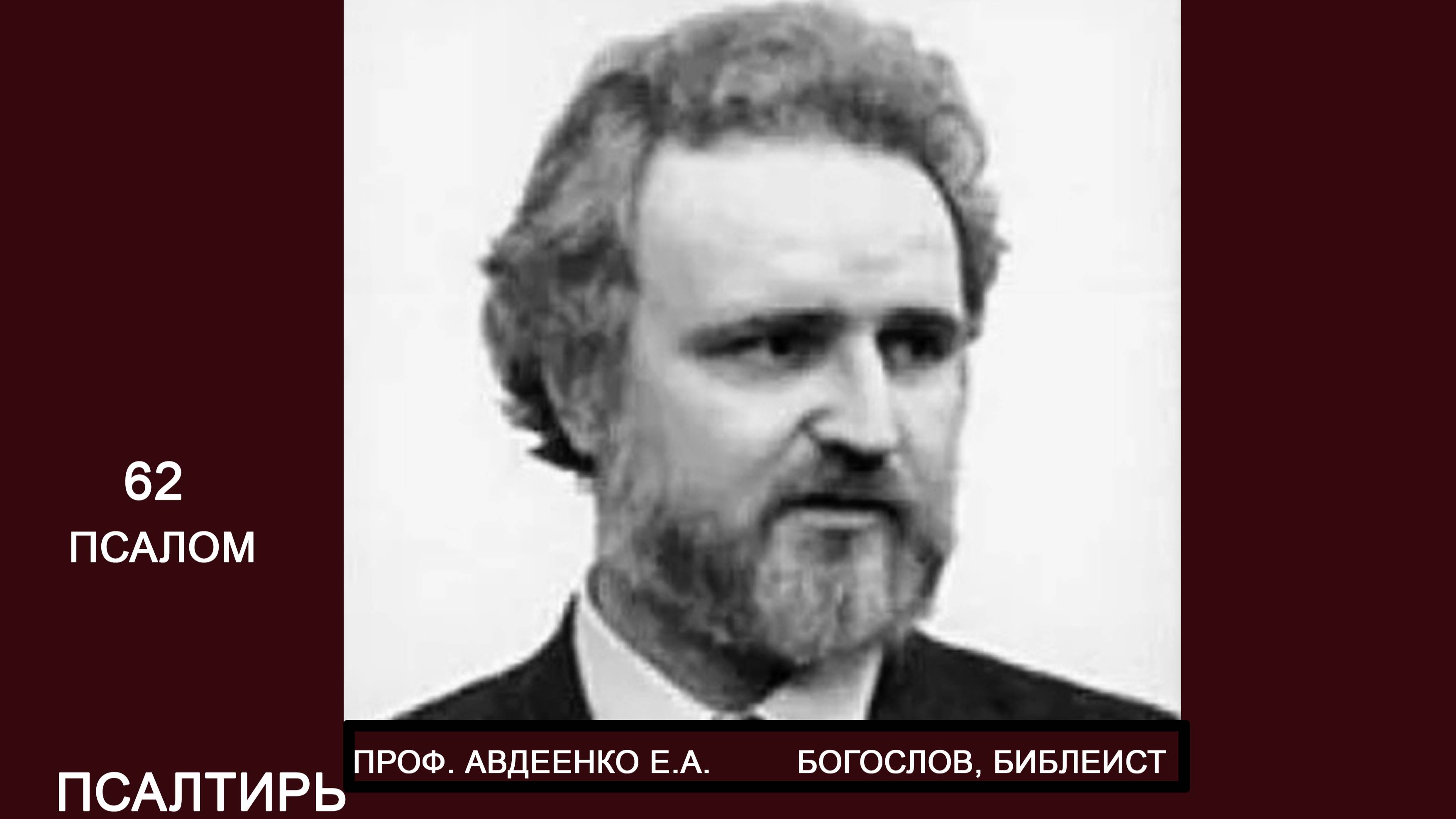 Псалом 62   Рассмотрение псалмов Псалтири - проф Авдеенко. Толковый анализ. Аудиоформат
