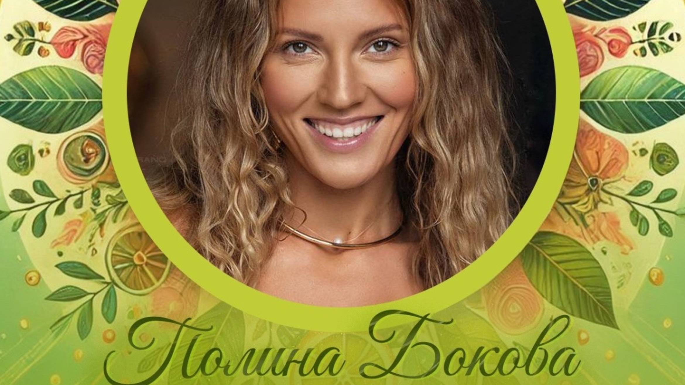 Полина Бокова Гормональное здоровье опыт октября 2025