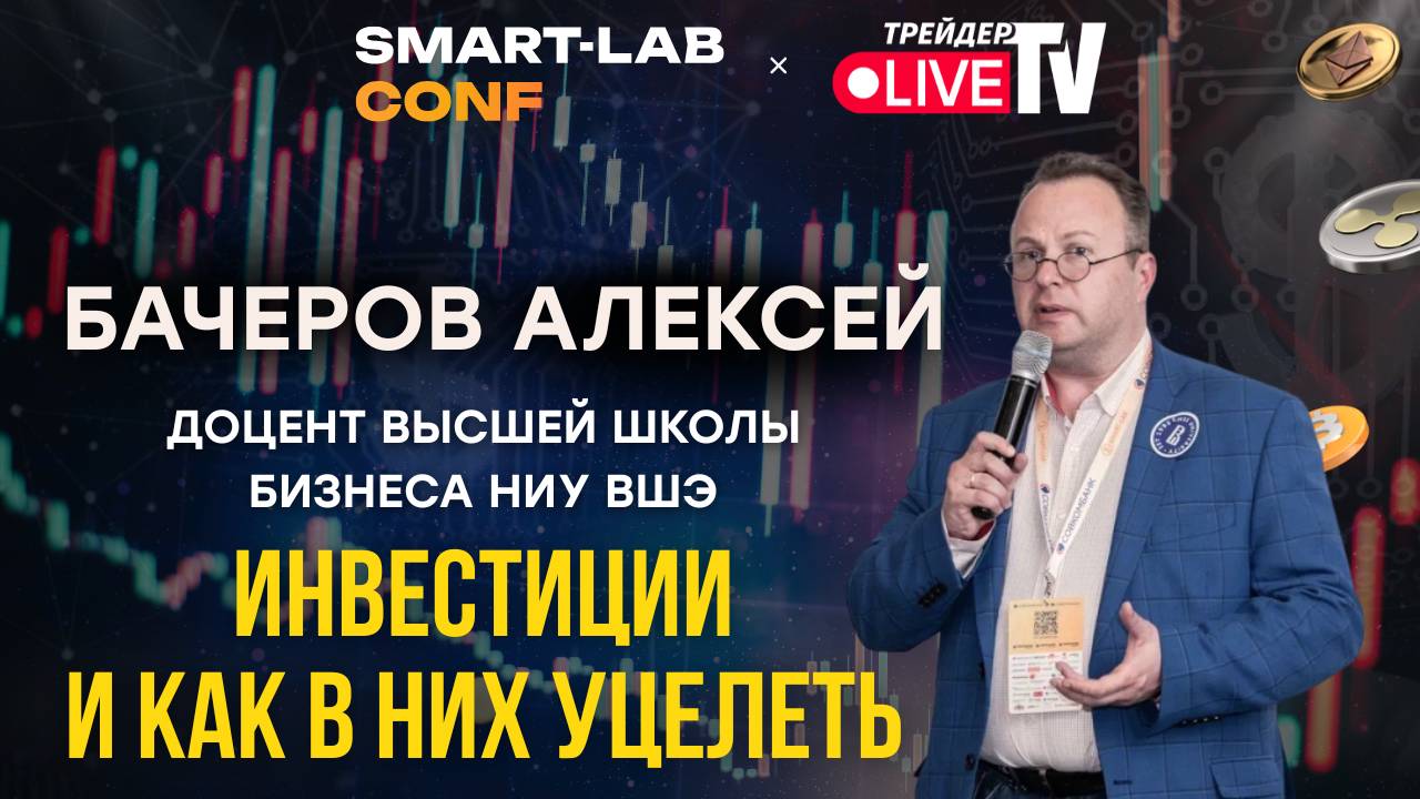 Инвестиции И Как В Них Уцелеть? Бачеров Алексей