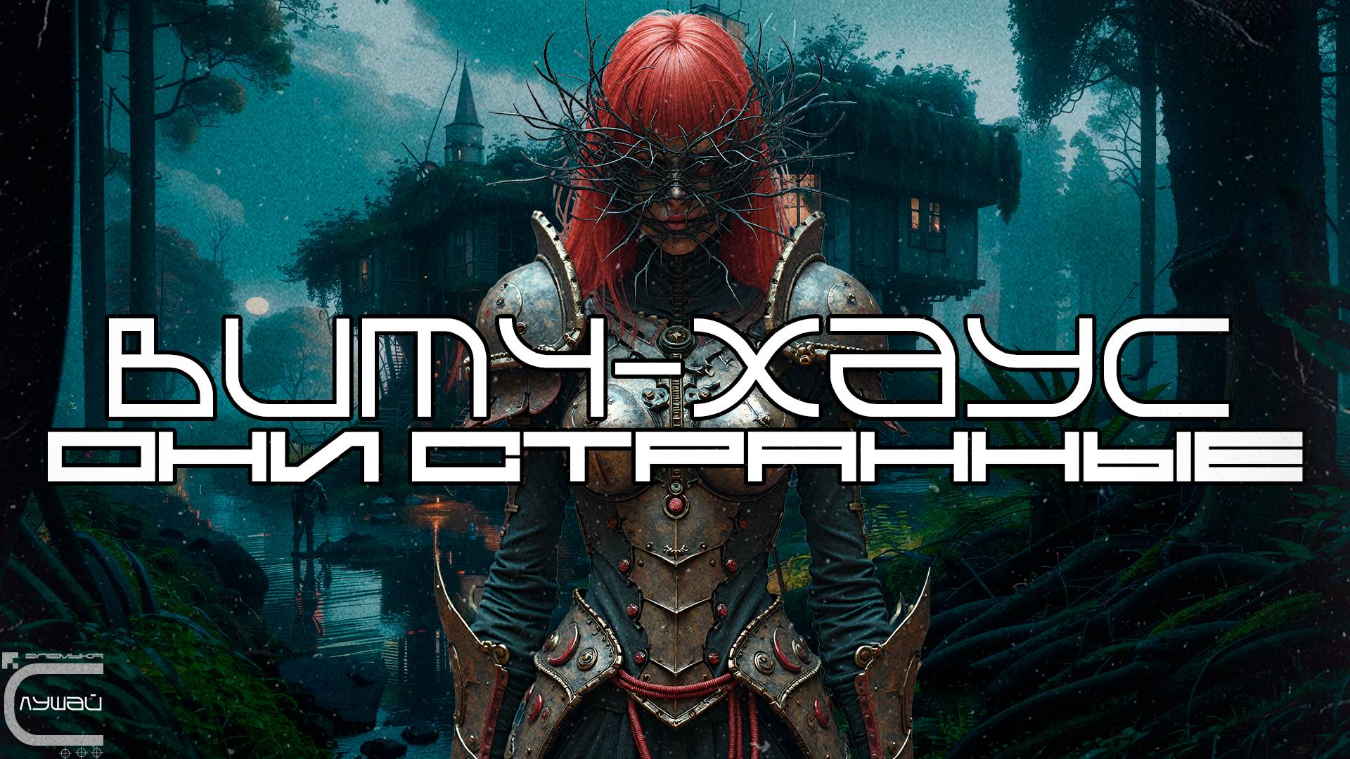 Подборка Витч Хаус - THEY'RE STRANGE (ОНИ СТРАННЫЕ) Wave, Dark Ambient , Occult Trap Mix 2025