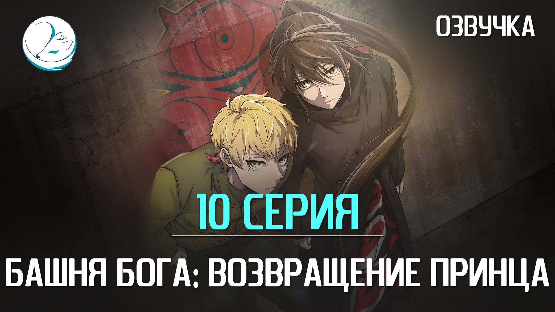 Башня Бога: Возвращение принца - 10 серия [Kazoku Project]