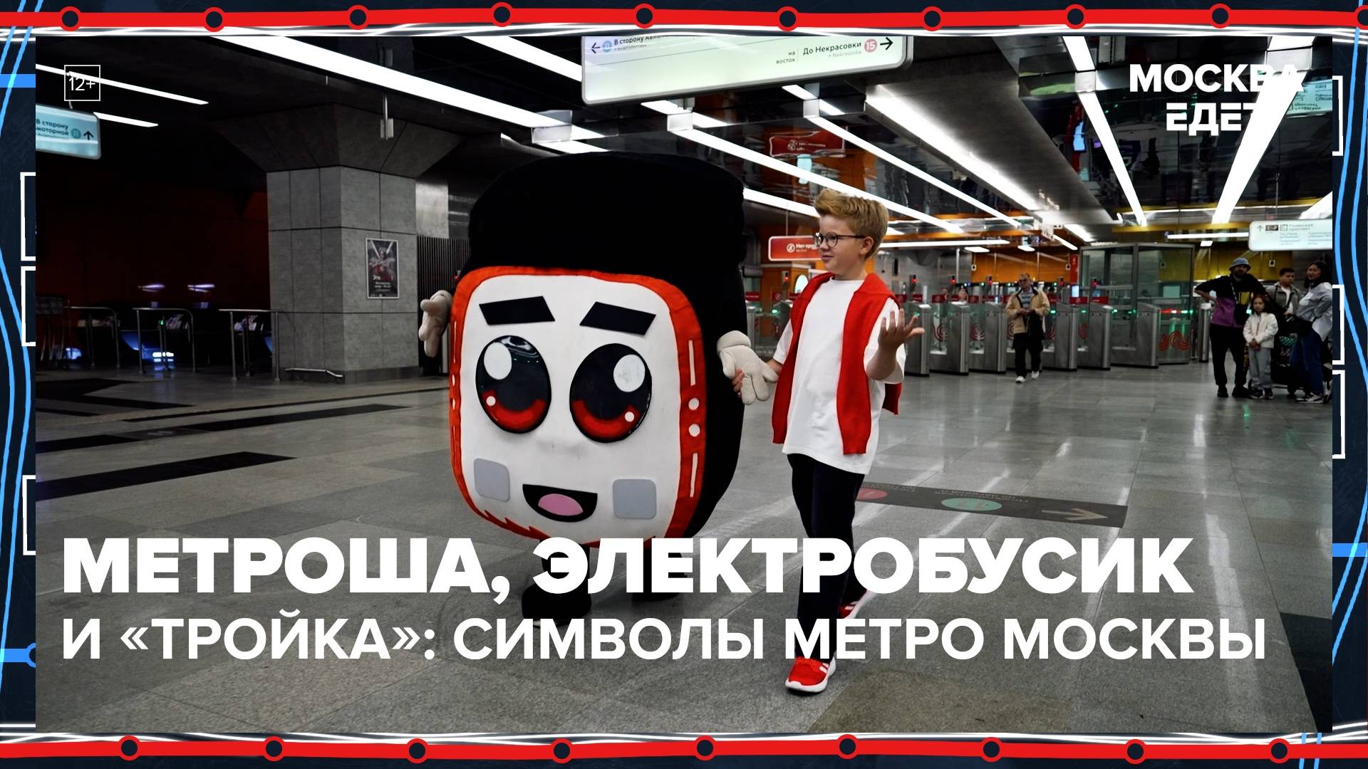 Почему логотип метро выглядит именно так? | Москва едет — Москва 24 | Контент