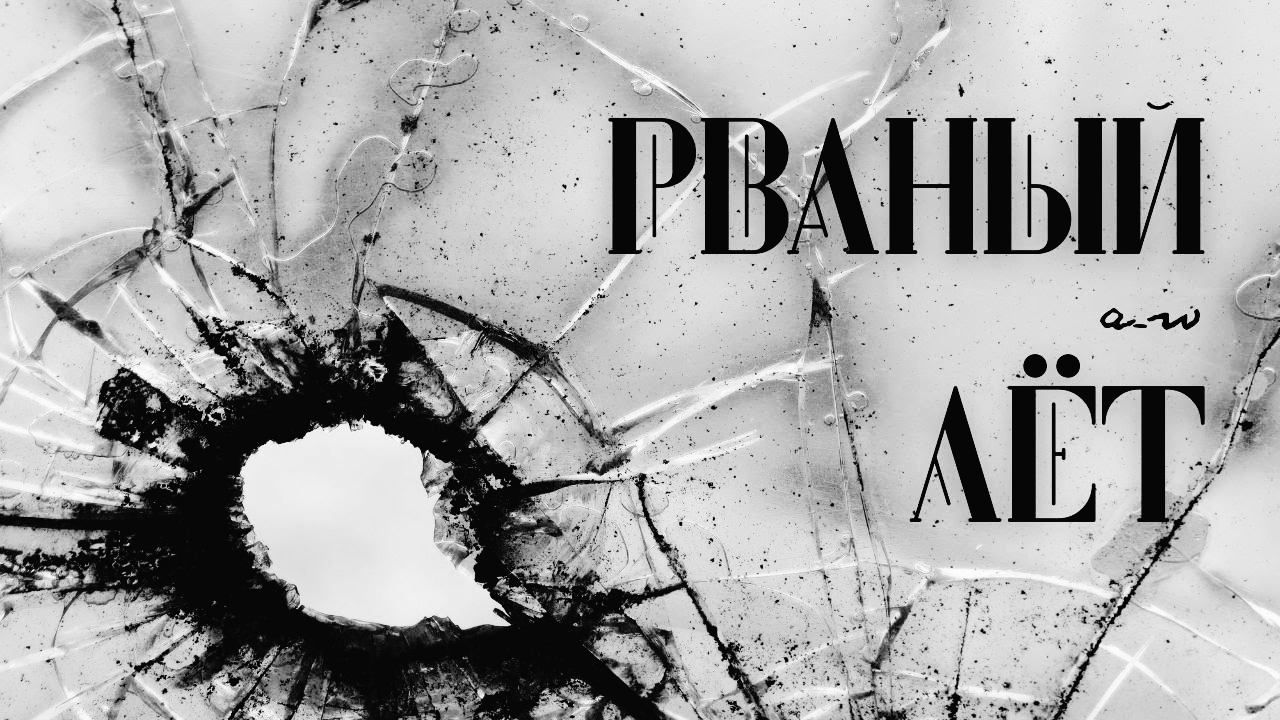 аНДРЕЙ жАБИН - Рваный лёт