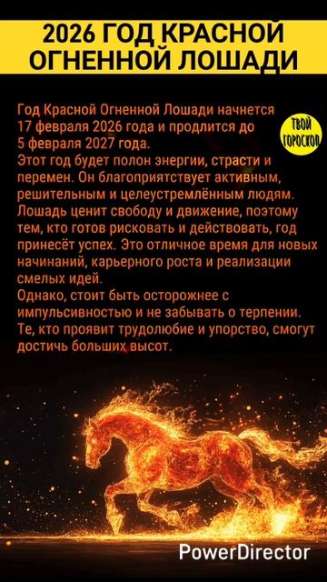 2026 год красной огненной лошади