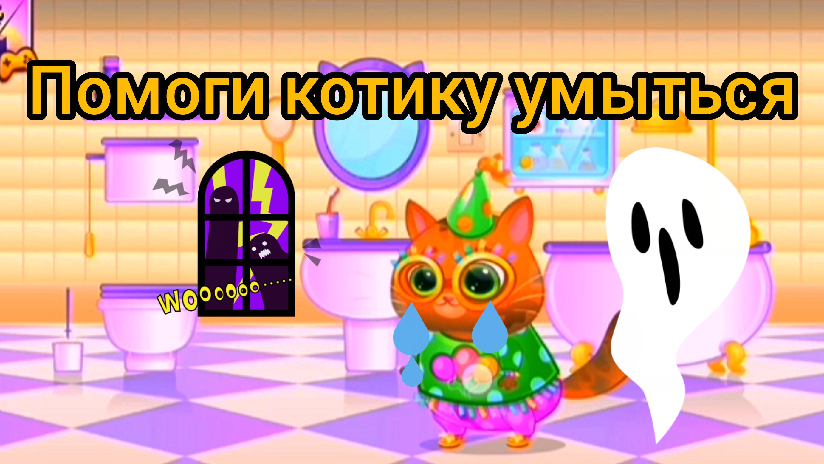 Помоги искупать питомца