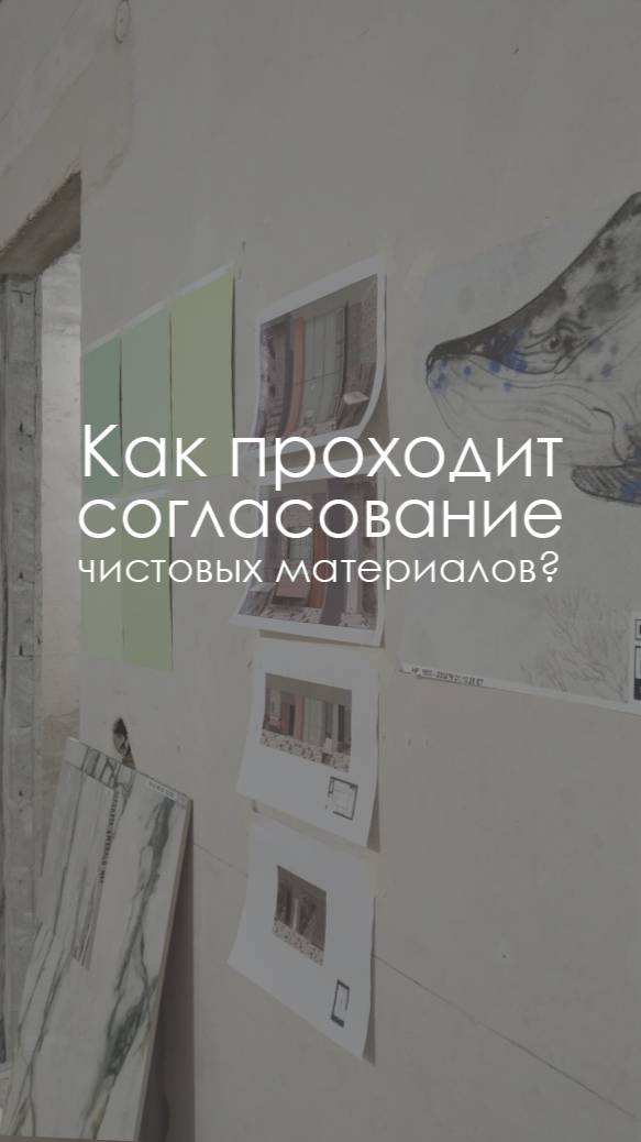 Как проходит согласование чистовых материалов? #дизайнинтерьера #подборматериалов #ремонт