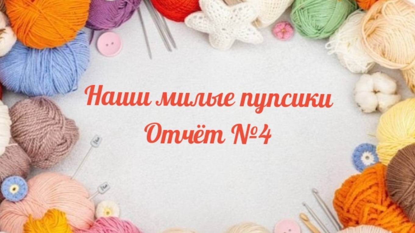 СП "Наши милые пупсики" Отчёт №4