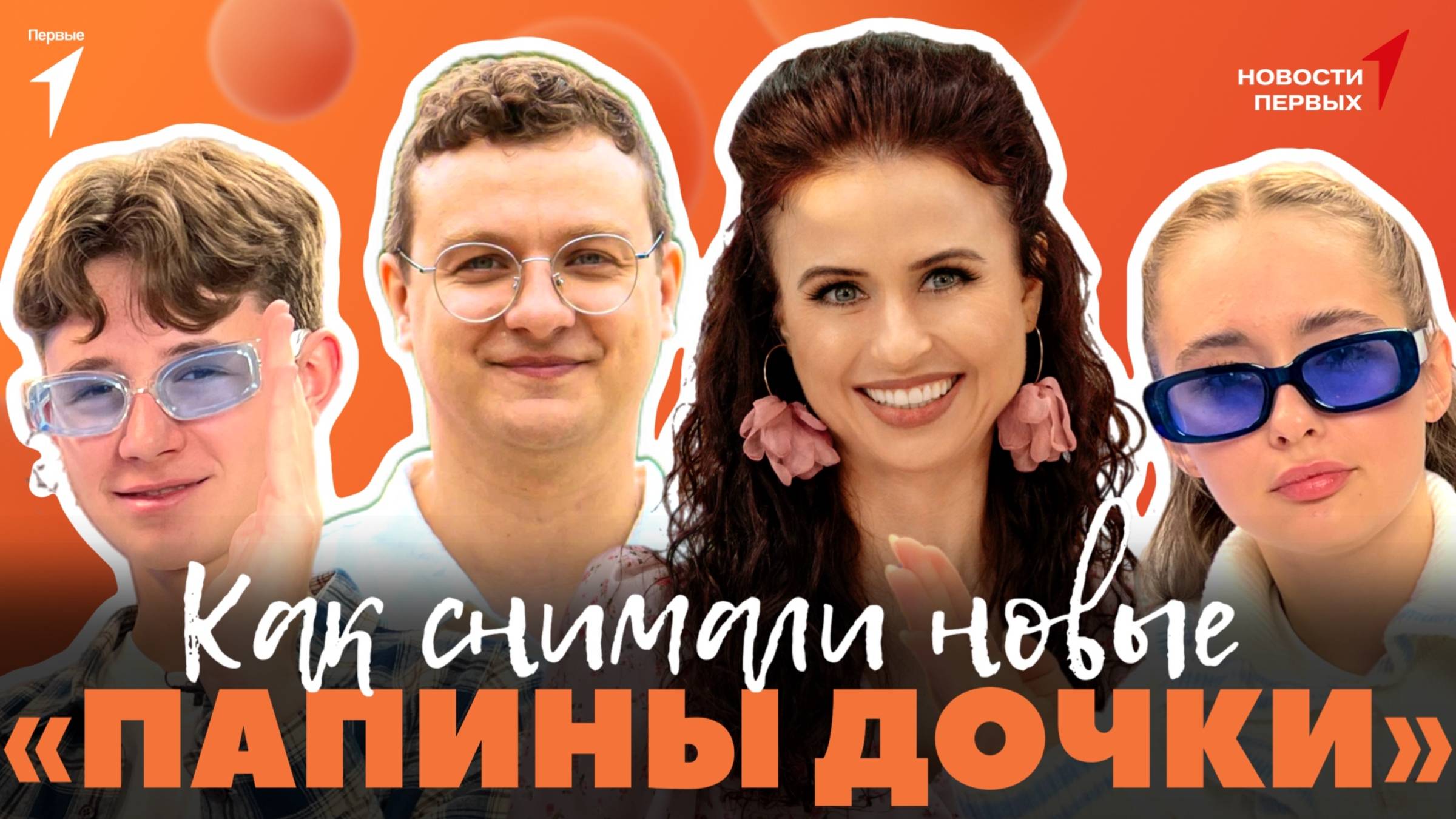 «Новости Первых»: Как снимались новые «Папины дочки»?
