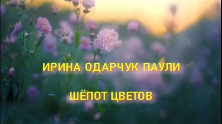 Ирина Одарчук Паули - Шёпот цветов Эмбиент