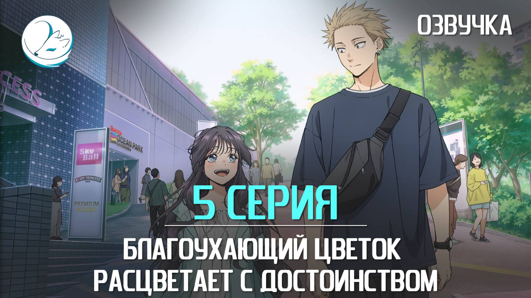 Благоухающий цветок расцветает с достоинством - 5 серия [Kazoku Project]