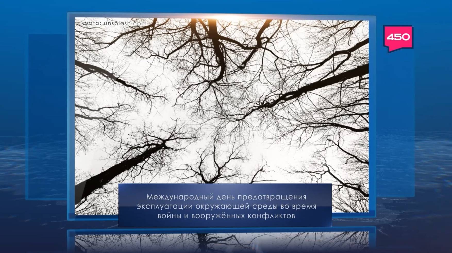 День предотвращения эксплуатации окружающей среды во время войны. Календарь Губернии от 6 ноября