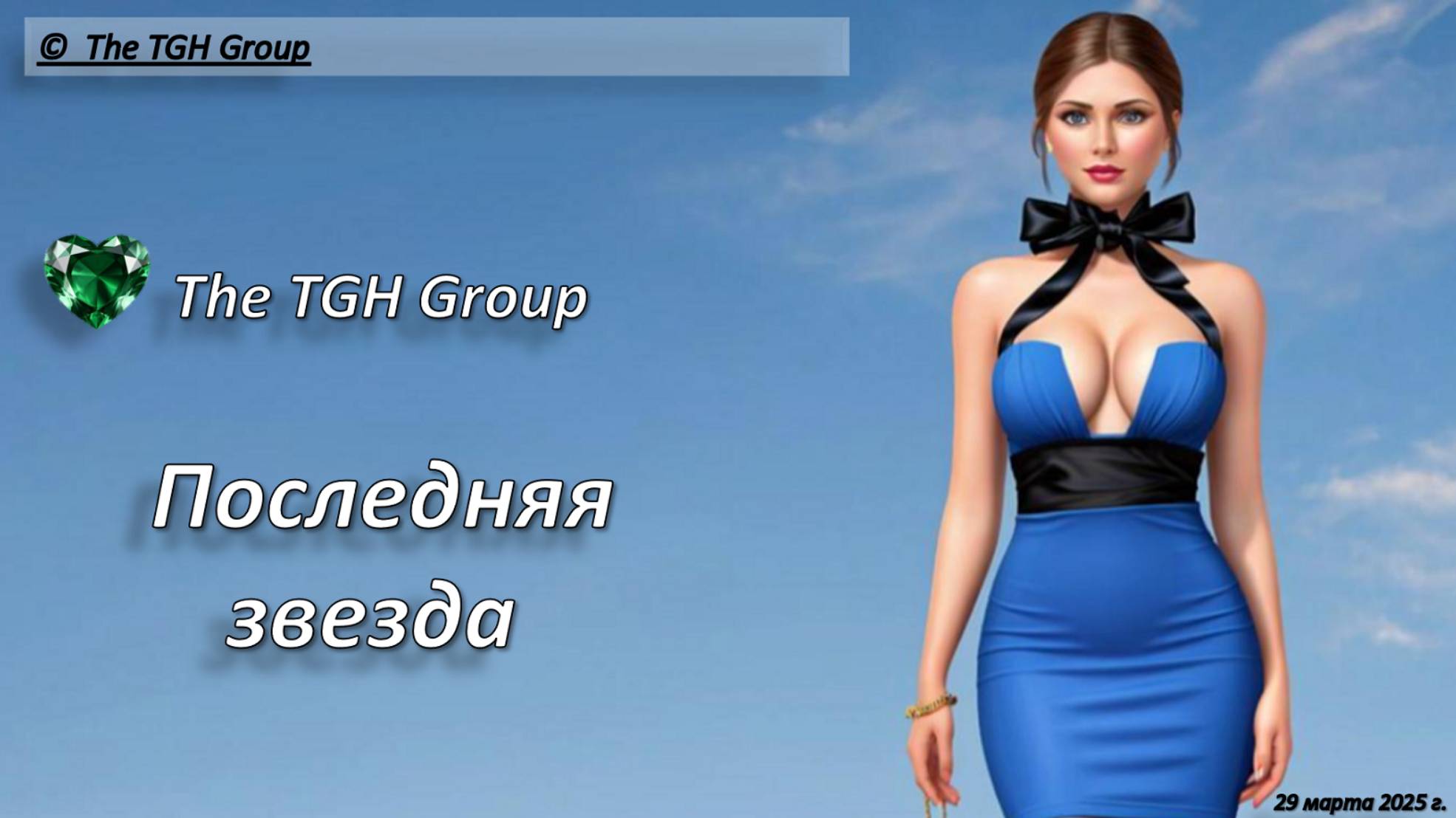 The TGH Group. Последняя звезда. Русский Рок. Лучшее. Хит 2025. Авторская.