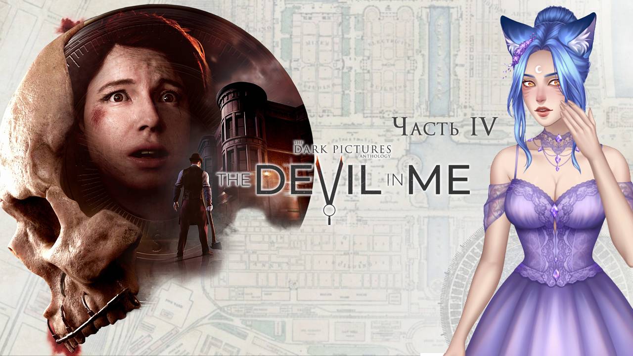 Стрим "The Dark Pictures Anthology: The Devil in Me". Часть 4