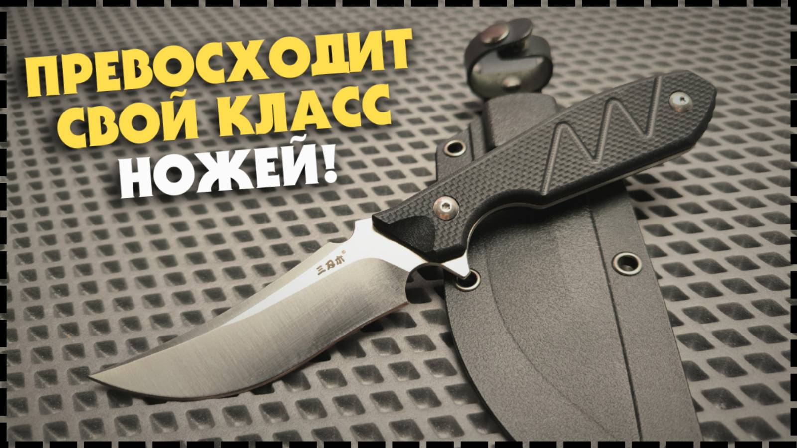 Бюджетный Рабочий Фикс Нож Sanrenmu S755