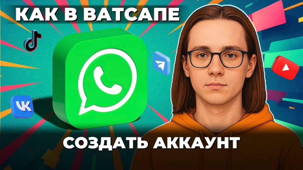 Как создать аккаунт в ватсапе? Как создать в ватсапе?